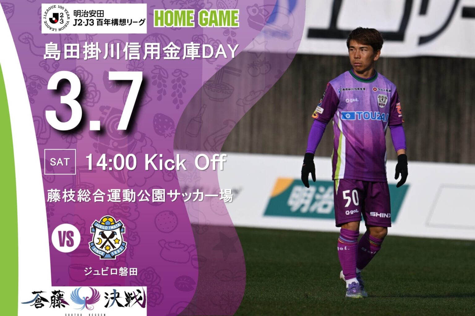 【3/7(土)磐田戦】島田掛川信用金庫DAY ～蒼藤決戦～ 試合情報 | 藤枝MYFC
